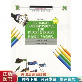 新编进出口英语函电
