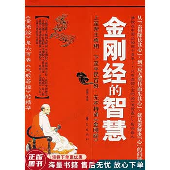 金刚经的智慧
