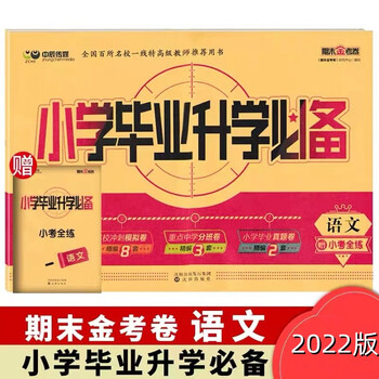 2022中辰传媒小学毕业升学期末金考卷 语文 通用版