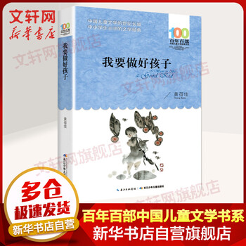 我要做好孩子 百年百部中国儿童文学经典书系 小学生三四五年级课外阅读书籍