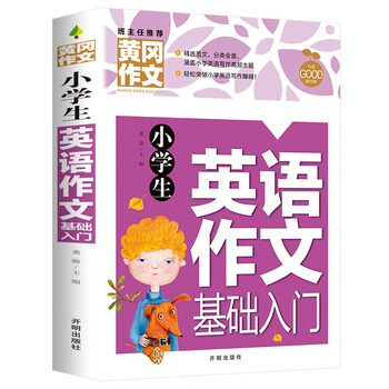 小学生英语作文基础入门 黄冈作文（新版）老师推荐作文书素材辅导人教版三四五六年级3-4-5-6年级8-9-10-11岁适用满分作文大全