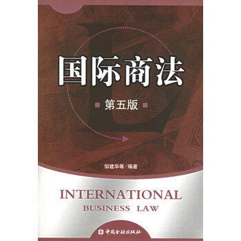 国际商法(第五版)【正版图书】