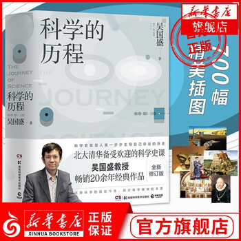 【新华书店旗舰店】科学的历程 全新修订版