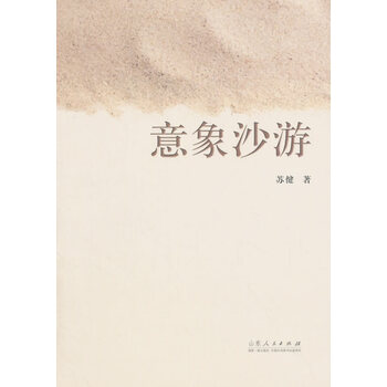 意象沙游【正版图书】