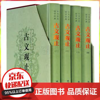 古文观止
