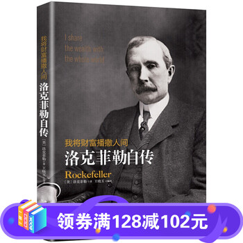 我将财富播撒人间：洛克菲勒自传王晓玉译洛克菲勒财富手记商业人物书籍