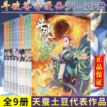 【可选书籍】斗破苍穹漫画59册1-59  斗破苍穹小说改编漫画全集无删减动漫斗破苍穹的漫画书 天蚕土豆 任翔 知音漫客 斗破苍穹漫画 共9册（51-59）