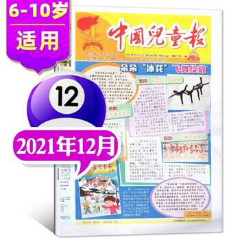 【多期单月自选】中国儿童报2022年4月新打包 【另有往期及预售可选】6-10岁低年级小学生活动探索作文期刊杂志 【共4期】2021年12月
