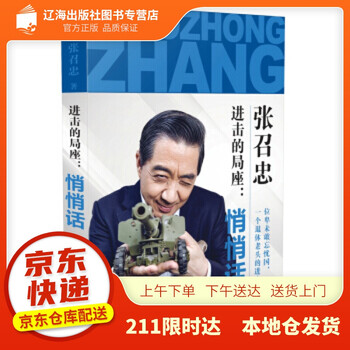 【新华图书籍 正版速发】进击的局座：悄悄话 张召忠 著 长江文艺出版社 9787535492418