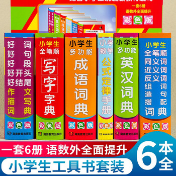 【京选套装】套装6册 小学生字典词典成语词典 公式定律手册多功能英汉词典好词好句好段好开头好结尾同义词近义词组词造句手册工具书