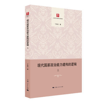 现代国家政治能力建构的逻辑 丁冬汉 上海人民出版社 9787208162303