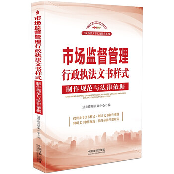 [正版图书]市场监督管理行政执法文书样式：制作规范与法律依据
