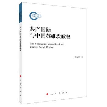 共产国际与中国苏维埃政权