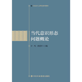 系列教材8：当代意识形态问题概论 图书