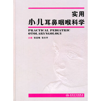 实用小儿耳鼻咽喉科学【新华书店，正版图书】