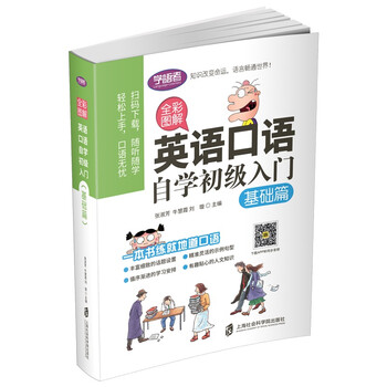 全彩图解：英语口语自学初级入门(基础篇)