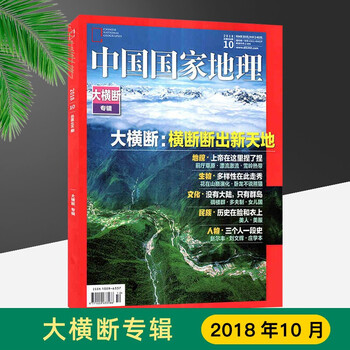 大横断专辑 中国国家地理杂志2018年10月特刊总第696期