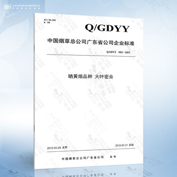 Q/GDYY 053-2011 晒黄烟品种 大叶密合