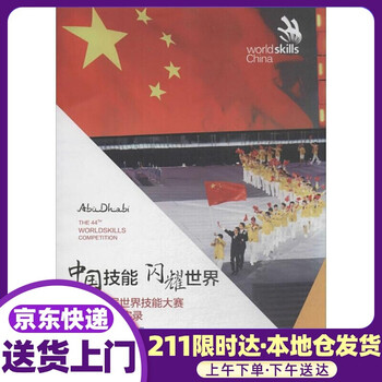 中国技能 闪耀世界 世界技能大赛中国组委会 编撰 中国劳动社会保障出版社