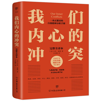 【创美工厂】我们内心的冲突 人际交往心理学入门基础书籍 与《自卑与超越》《乌合之众》