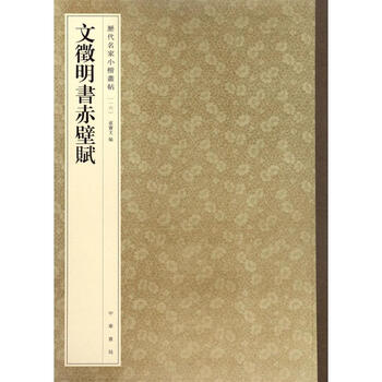 文徵明书赤壁赋【正版图书】