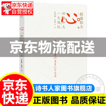 心 稻盛和夫的一生嘱托 (日)稻盛和夫 著 曹寓刚,曹岫云 译 管理实务