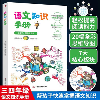 全国通用2022版小学语文基础知识手册三四年级小升初复习资料思维导图彩绘基础知识集锦词语手册小学教辅学习资料工具书 三年级下 【3-4年级】语文知识手册
