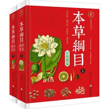 本纲目彩色图鉴 周重建,裴华 海南出版社 9787544365888