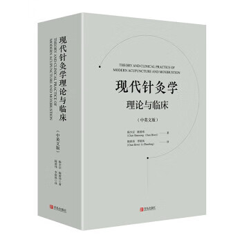 现代针灸学理论与临床(中英文版) 陈少宗,陈碧玮 青岛出版社 9787555296089