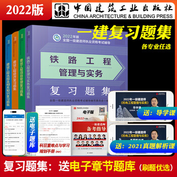【2022一级建造师】2022版全国一级建造师【铁路专业】习题集4本套
