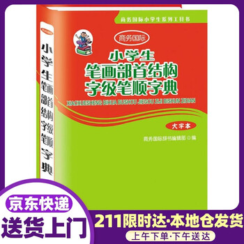 小学生笔画部首结构字级笔顺字典-大字本 本书编写组 商务印书馆有限公司