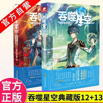 【官方自营】正版 吞噬星空典藏版12+13我吃西红柿人气代表作探寻神秘的宇宙空间发现全新的世
