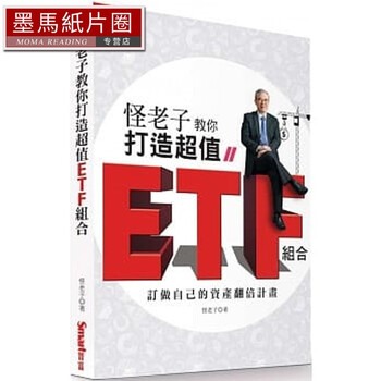 预售 怪老子(萧世斌) 怪老子教你打造超值ETF组合：订做自己的资产翻倍计划 Smart智富