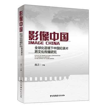 影像中国——全球化语境下中国纪录片跨文化传播研究