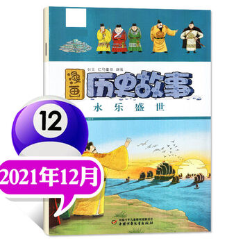 漫画历史故事丛书杂志2022年/2021年1-12月小学初中生课外阅读 2021年12月 永乐盛世