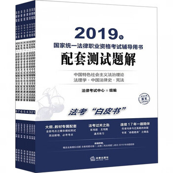 2019年国家统一法律职业资格考试辅导用书配套测试题解(共8册)