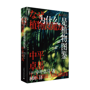 为什么，是植物图鉴