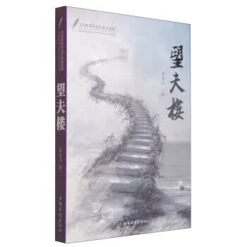 当代世界华文作家小说库:望夫楼