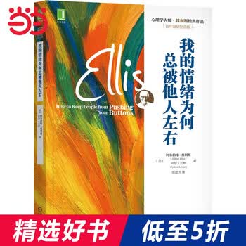 网 正版书籍 我的情绪为何总被他人左右