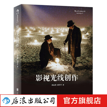 影视光线创作  北京电影学院摄影系影视照明百科全书  后浪