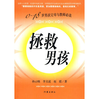 拯救孩 孙云晓、李文道、赵霞