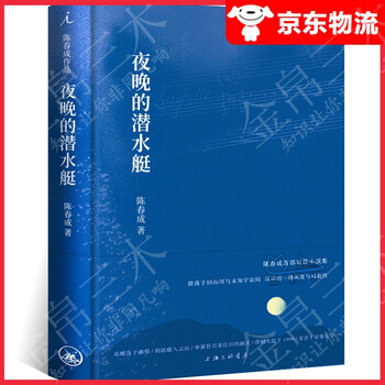 【京东配送】夜晚的潜水艇 陈春成短篇小说集当代文学散文 汉语的一种风度与可能性 阿乙贾行家陆庆屹史航