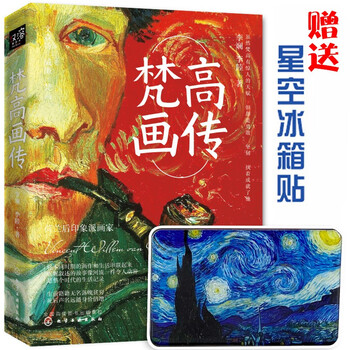 梵高画传（赠星空冰箱贴 300幅生活写照 解读背后故事 裸背线装精美还原）