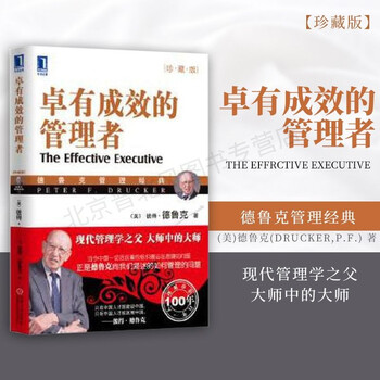 卓有成效的管理者珍藏版