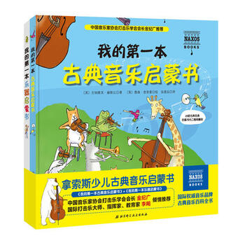 拿索斯少儿古典音乐启蒙书 [英]吉纳维芙·赫斯比 著
