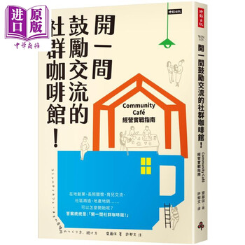 开一间鼓励交流的社群咖啡馆！Community Cafe经营实战指南 港台原版 斋藤保 时报出版