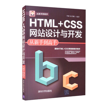 HTML+CSS网站设计与开发从新手到高手（从新手到高手）