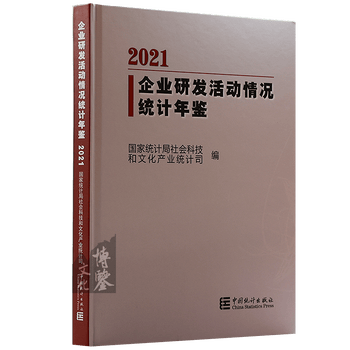 2021国家统计 2021企业研发活动情况统计年鉴