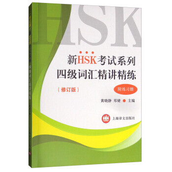 新HSK考试系列:四级词汇精讲精练(修订版 附练习册)【正版图书】