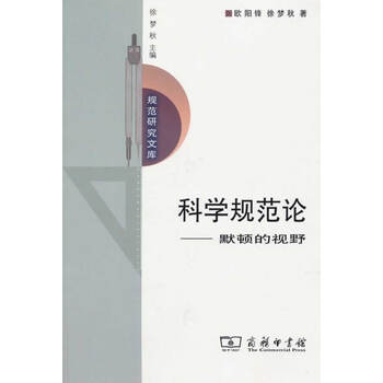 科学规范论——默顿的视野 欧阳锋,徐梦秋